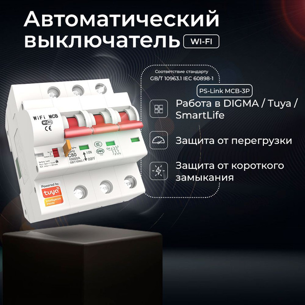 Умный автоматический выключатель PS-link MCB-3P на DIN-рейку с Wi-Fi ...