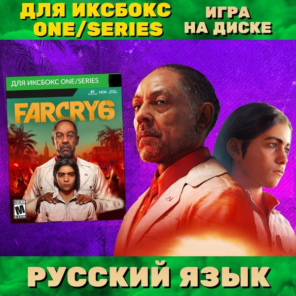 Игра Far Cry 6 (Xbox One, Xbox Series, Русская версия) купить на OZON ...
