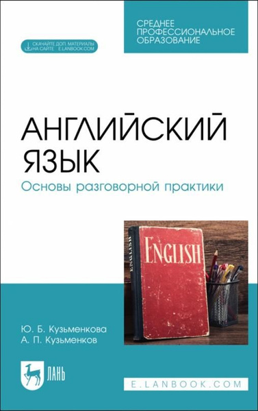Английский язык. Основы разговорной практики. Учебник для СПО - купить ...