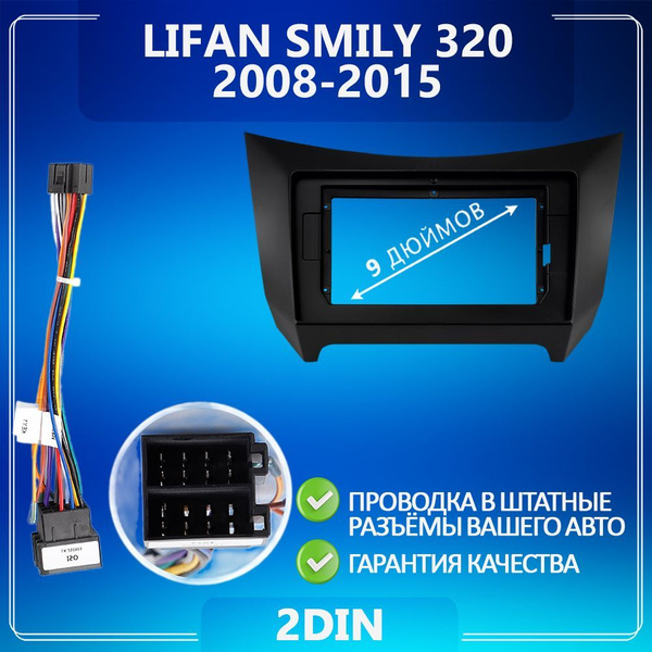 Переходная рамка для Lifan Smily 320 / Лифан Смайли 320 / Рамка для ...