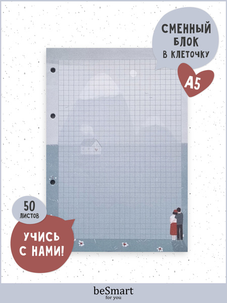 Сменный блок для тетради на кольцах Be Smart "Soul", А5 на 50 листов в ...