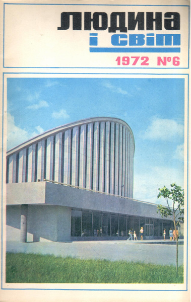 Журнал "Людина i свiт (Человек и мир)" №6 1972 - купить с доставкой по выгодным ценам в интернет ...
