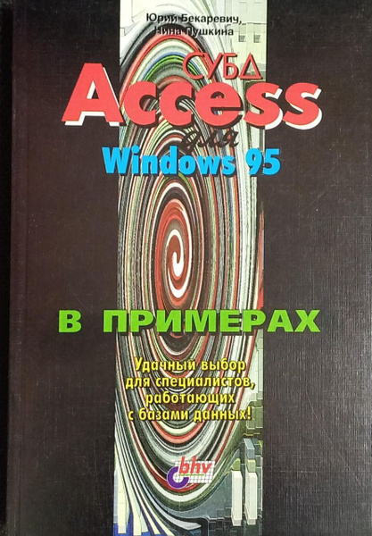 СУБД Access для Windows 95 в примерах | Пушкина Натали, Бекаревич Юрий Борисович - купить с ...
