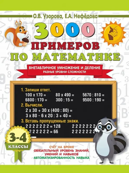3000 примеров по математике 3 4 классы Внетабличное умножение и