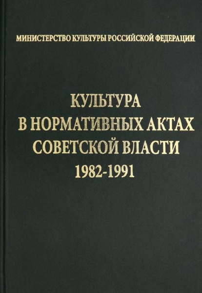 Культура в нормативных актах Советской власти. 1982-1991 | Нет автора - купить с доставкой по ...