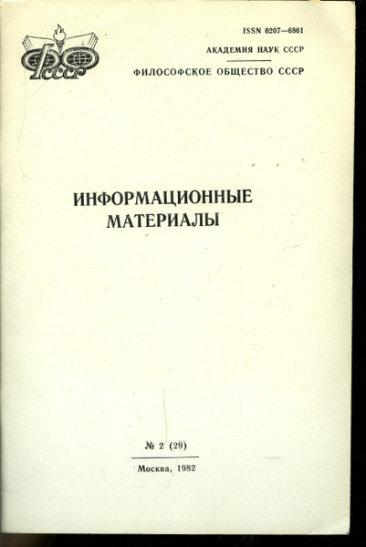 Информационные материалы №2 (29) 1982 - купить с доставкой по выгодным ценам в интернет-магазине ...