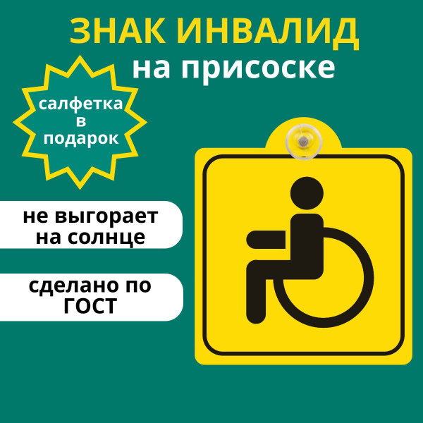 Знак инвалида на автомобиль на присоске, внутренний по ГОСТу 1 шт ...