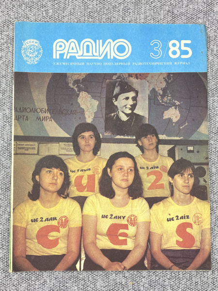 Журнал - Радио / № 3 / 1985 год - купить с доставкой по выгодным ценам в интернет-магазине OZON ...