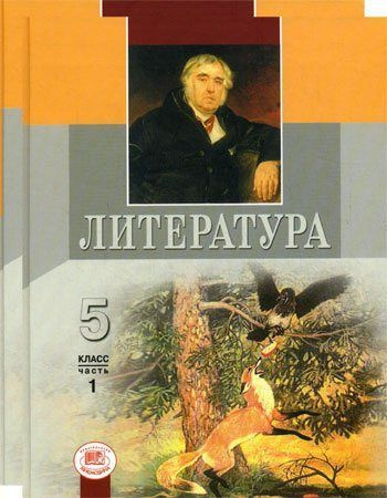 Литература. 5 класс. В 2-х частях / Снежневская / термоупаковка ...