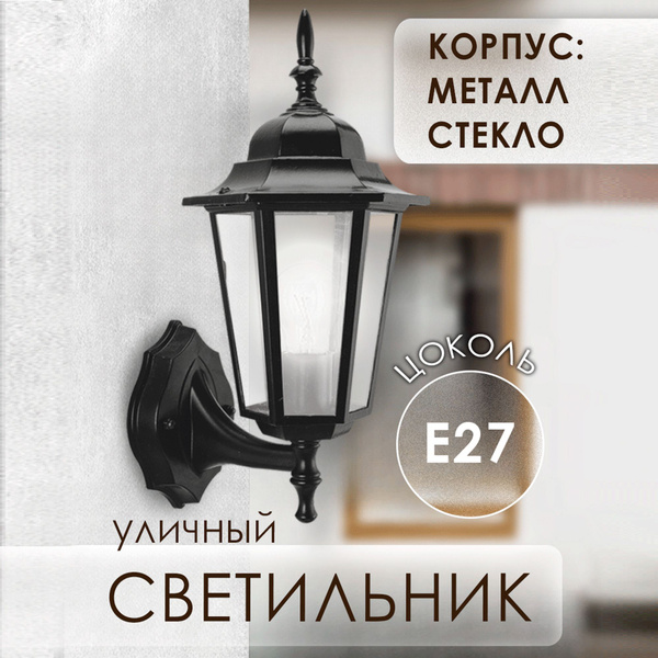 Светильник уличный настенный E27 / Садовый светильник 60Вт - купить с ...