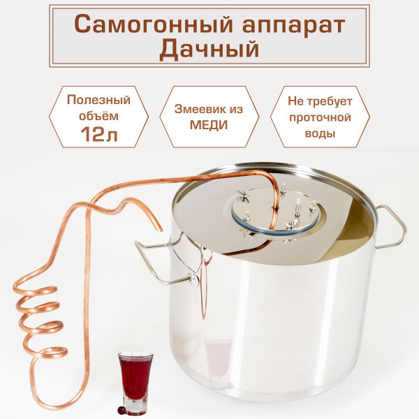 Самогонный аппарат Геликон Дачный 12 л змеевик медь - купить с ...