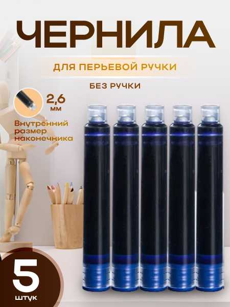 Сменные чернила для перьевой ручки 5шт синие - купить с доставкой по ...