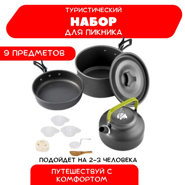 Набор посуды туристической для пикника, кемпинга, отдыха на природе ...