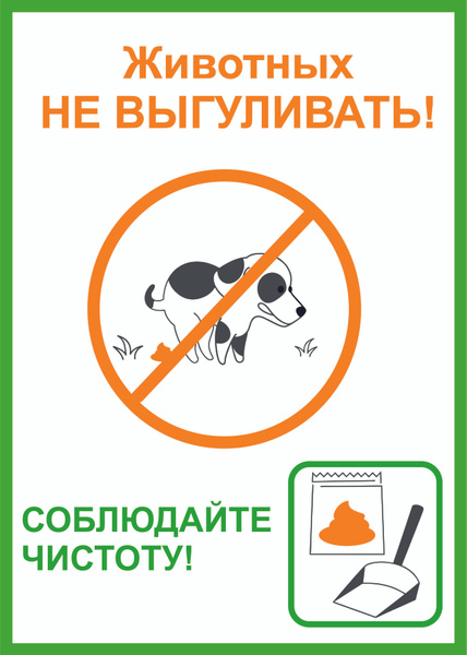 Табличка ПВЗ 3 мм, устойчива к выгоранию! Выгул животных запрещён., 21 ...