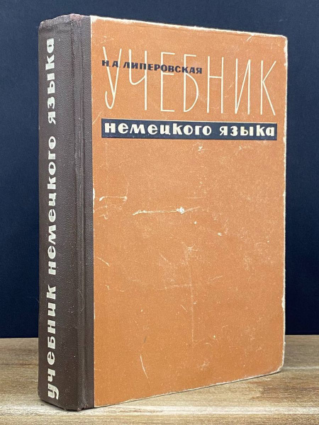 Учебник немецкого языка - купить с доставкой по выгодным ценам в ...