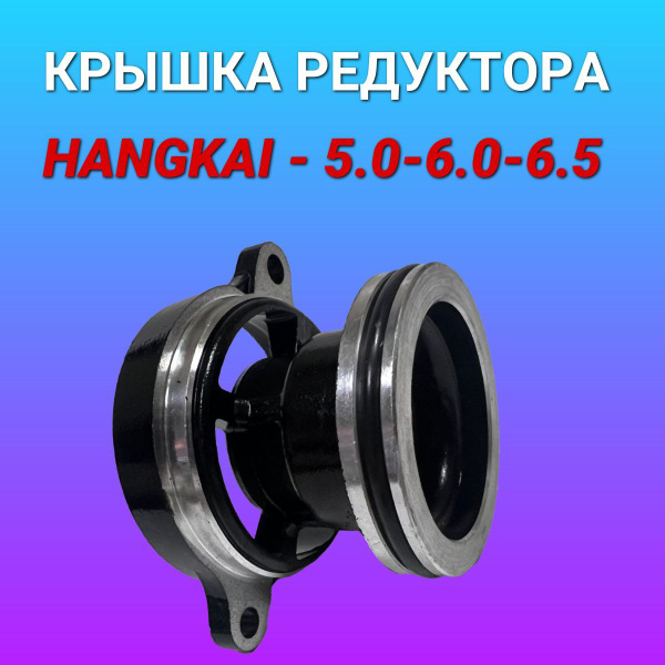 Крышка редуктора для лодочного мотора Hangkai 5.0-6.0-6,5 HP - купить по выгодной цене в ...