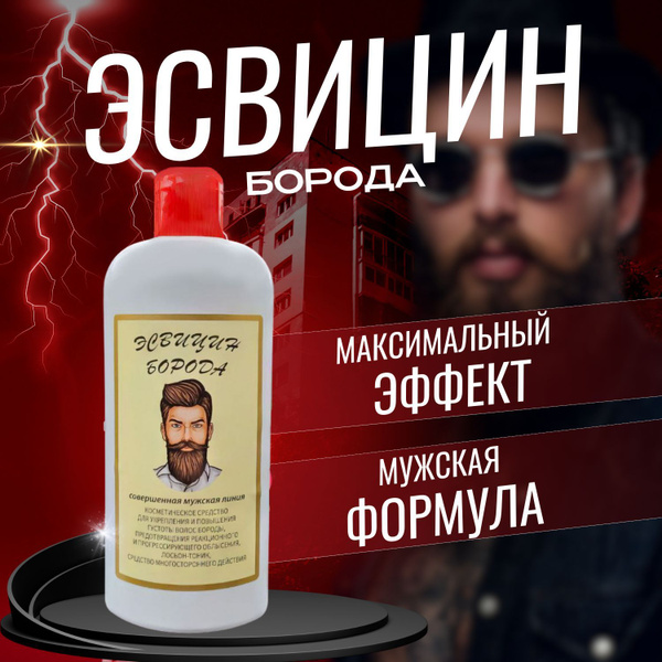 Лосьон-тоник Эсвицин Борода для роста волос - купить с доставкой по ...