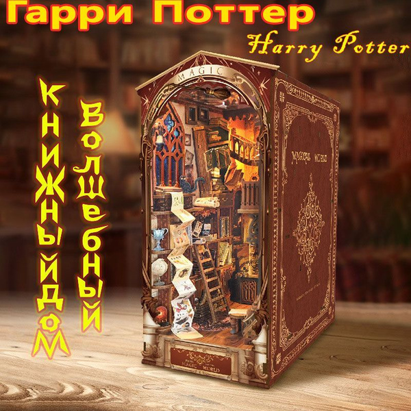 Светильник конструктор Гарри Поттер декоративный домик Магазин
