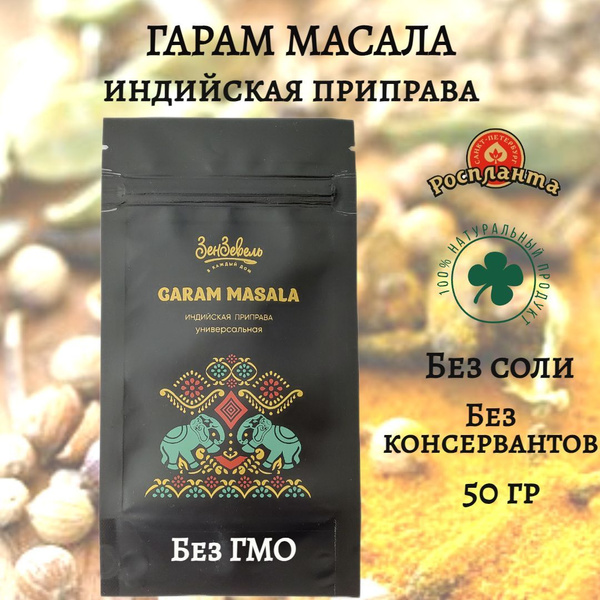 Гарам масала Индийская согревающая специя 50 гр - купить с доставкой по ...