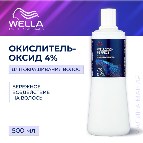 Характеристики WELLA PROFESSIONALS Окислитель - оксид WELLOXON PERFECT ...