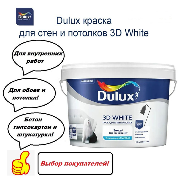 Краска DULUX для потолка и стен 3D WHITE Быстросохнущая, Акриловая ...