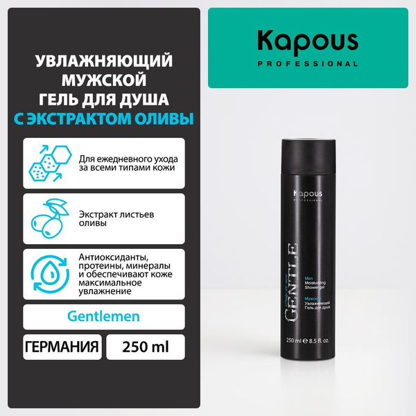 Kapous Увлажняющий мужской гель для душа с экстрактом оливы серии ...
