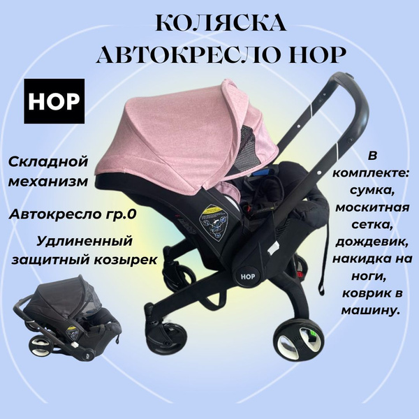 Коляска-автокресло прогулочная - HOP с удлиненным козырьком - Pink ...