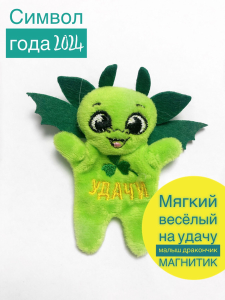 Мягкий магнит Milo Toys "Дракон", зеленый, Удачи 9772528 - купить по ...