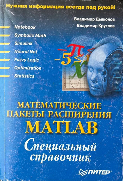 Математические пакеты расширения Matlab Специальный справочник Круглов Владимир Дьяконов