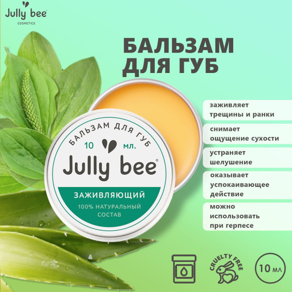 Jully bee Питательный бальзам для губ "Заживляющий" с растительным скваланом, 10 мл. - купить с ...