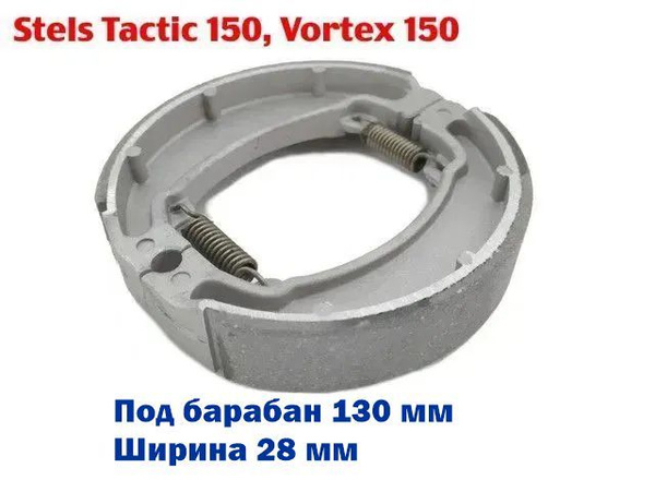 Колодки барабанного тормоза Stels Tactic 150, Vortex 150 - купить по ...
