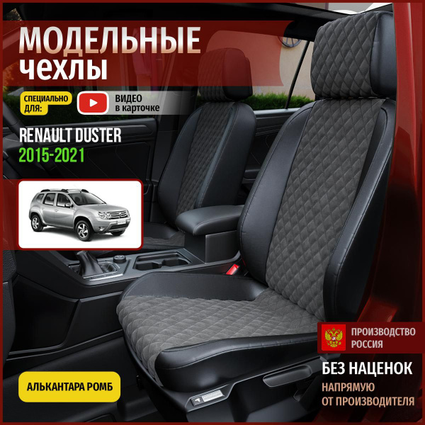 Чехлы на Рено Дастер из Алькантары 2015-2022 - купить с доставкой по ...