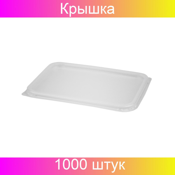 Крышка для контейнера Стиролпласт, 17.9х13.2 - купить по выгодным ценам ...
