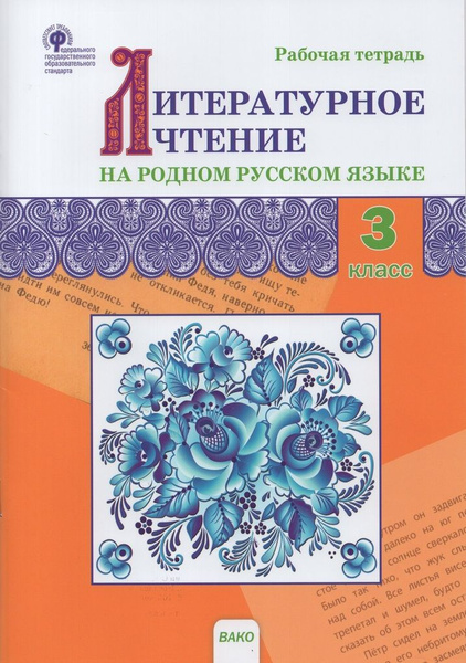 Литературное чтение на родном русском языке. 3 класс. Рабочая тетрадь ...