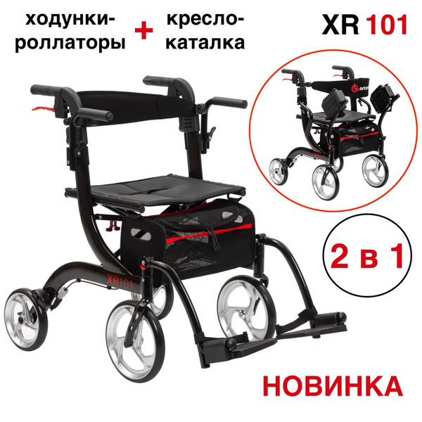 Ortonica XR 101 Ходунки-роллаторы-каталка медицинские для взрослых и ...
