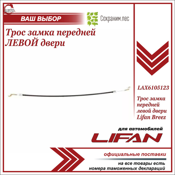 Трос замка передней левой двери для Лифан Бриз / Lifan Breez ...
