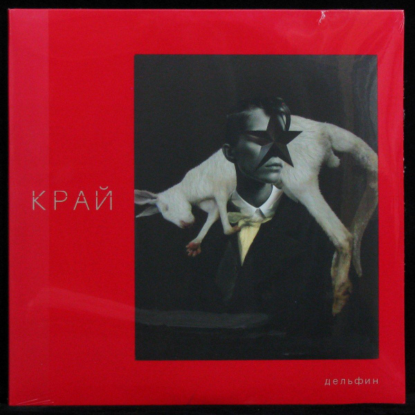 LP Дельфин - Край (винил) (268598) - купить с доставкой по выгодным ...