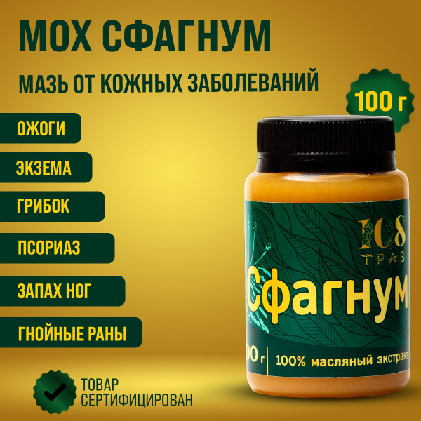 Мазь от псориаза, от запаха ног, от грибка ногтей на ногах. Мох сфагнум ...