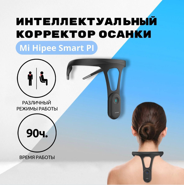 Интеллектуальный корректор осанки MI Hipee Smart P1 Black - купить с ...