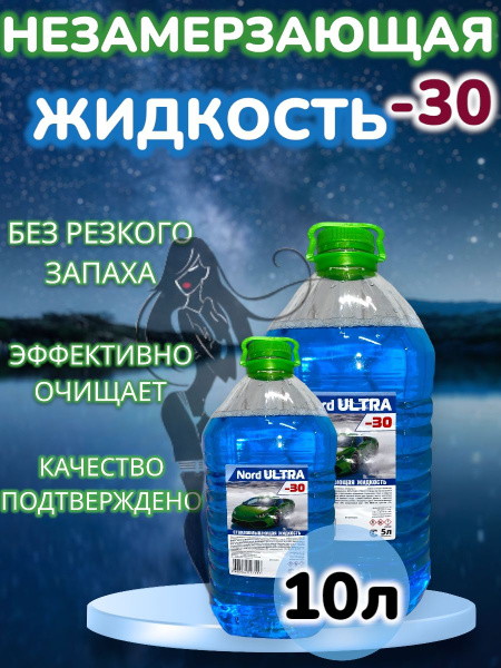 Жидкость стеклоомывателя до -30°C, 10 л, 2 шт. - купить с доставкой по ...