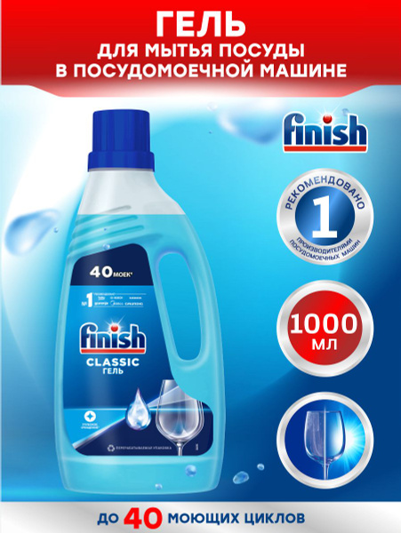 FINISH Classic Гель для ПММ 1 литр - купить с доставкой по выгодным ...