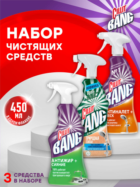 Набор CILLIT BANG Чистящее средство для ванной, Анти-Жир+Сияние и ...