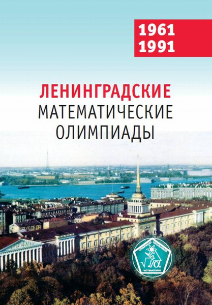 Ленинградские математические олимпиады 1961--1991. Т.1. 1961--1991 | Фомин Д. В., Кохась ...