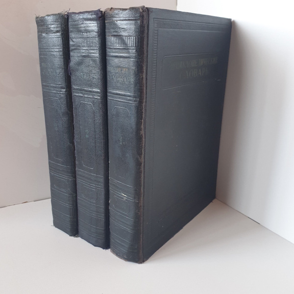 Энциклопедический словарь в 3 томах, 1953 - 1955 г.г. | Введенский Борис Алексеевич купить на ...