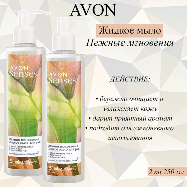 AVON Жидкое мыло 250 мл - купить с доставкой по выгодным ценам в ...