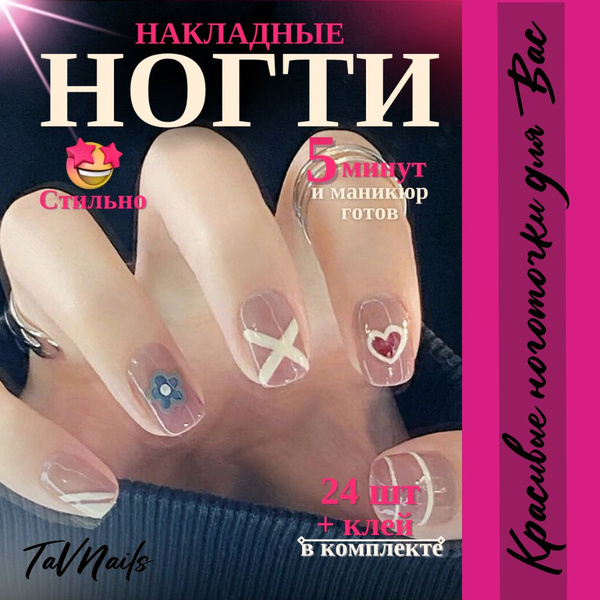 Накладные ногти короткие с клеем и дизайном набор 24 шт TaVNails ...