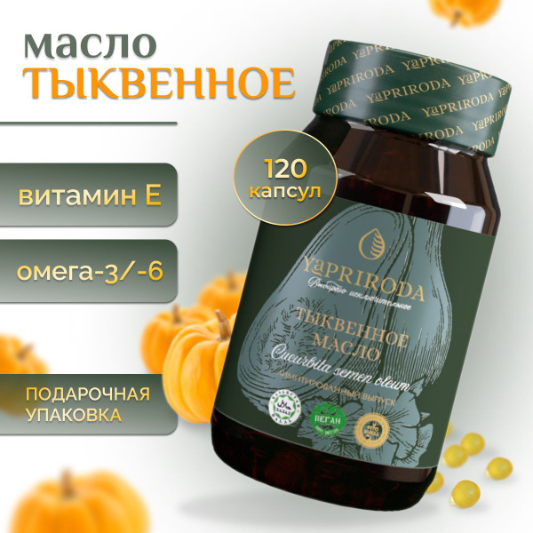 Масло Тыквенное в капсулах YaPriroda / 120 капсул купить на OZON по низкой цене (735294974)
