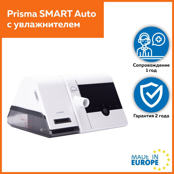 Авто СИПАП-аппарат Prisma SMART с увлажнителем купить на OZON по низкой ...