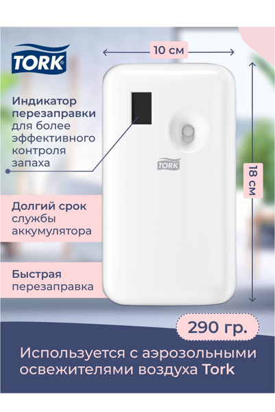 Автоматический освежитель воздуха Tork Elevation (система A1) 562000 ...