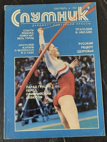 Журнал Спутник. Выпуск 9 1982 - купить с доставкой по выгодным ценам в интернет-магазине OZON ...